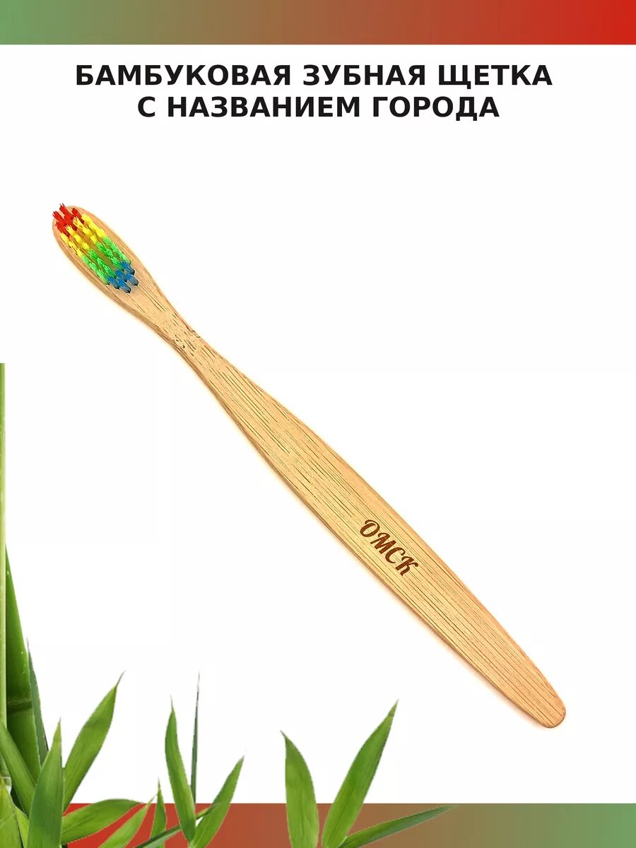 Зубная щетка бамбуковая "Омск"