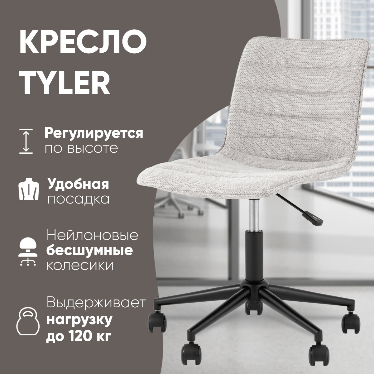 Кресло офисное на колесиках Tyler, светло-серый, без подлокотников