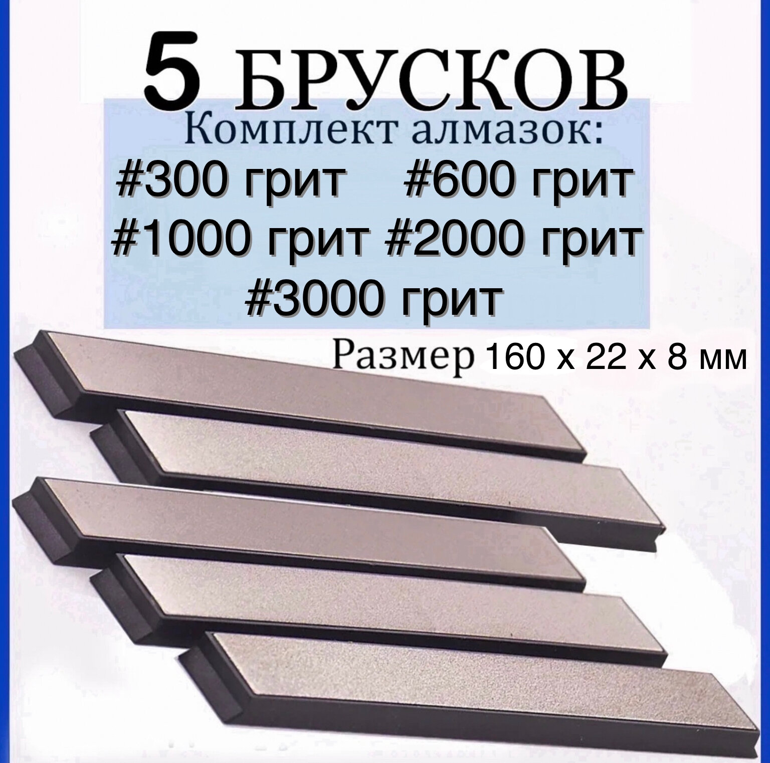 Набор из 5 алмазных брусков для заточки стандарта Apex #300, #600, #1000, #2000, #3000 грит
