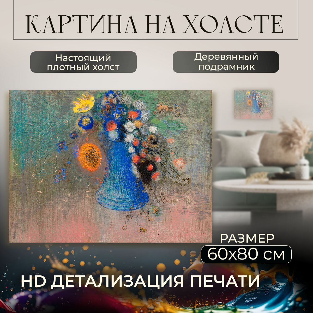Картина на холсте, репродукция / Flowers in a Blue Vase / Одилон Редон / Размер 60 x 80 см