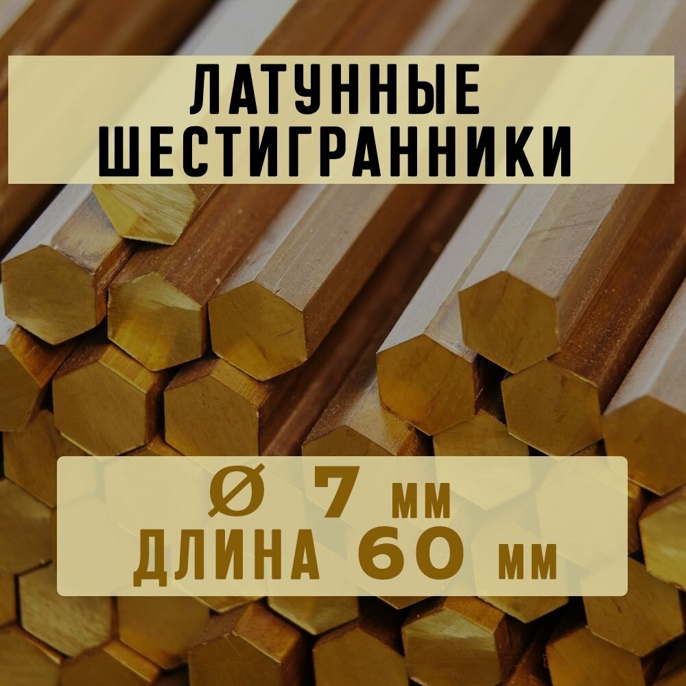 Шестигранник латунный марки ЛС59-1. Пруток. Диаметр 7 мм. Длина 60 мм.