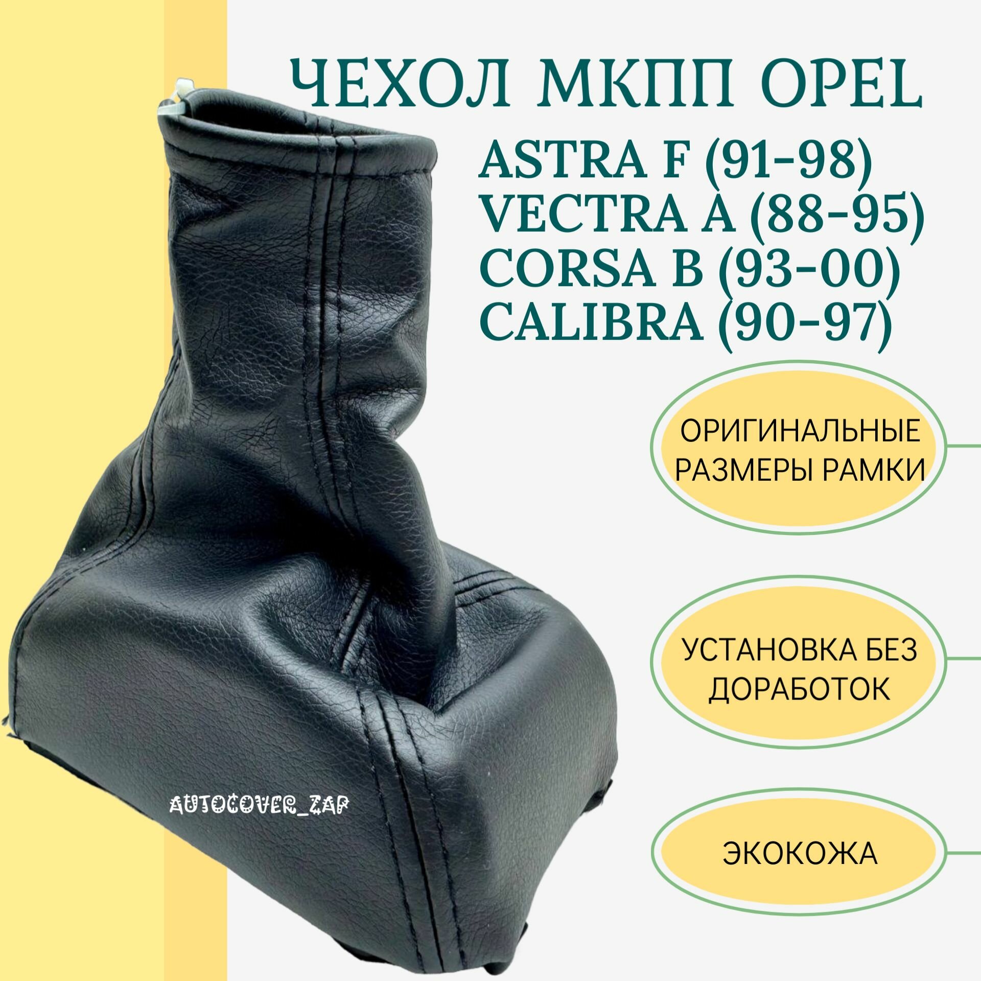 Чехол кулисы МКПП для OPEL ASTRA F, VECTRA A, KADETT, CALIBRA, CORSA B / Опель Астра Ф, Вектра А, Калибра, Корса Б