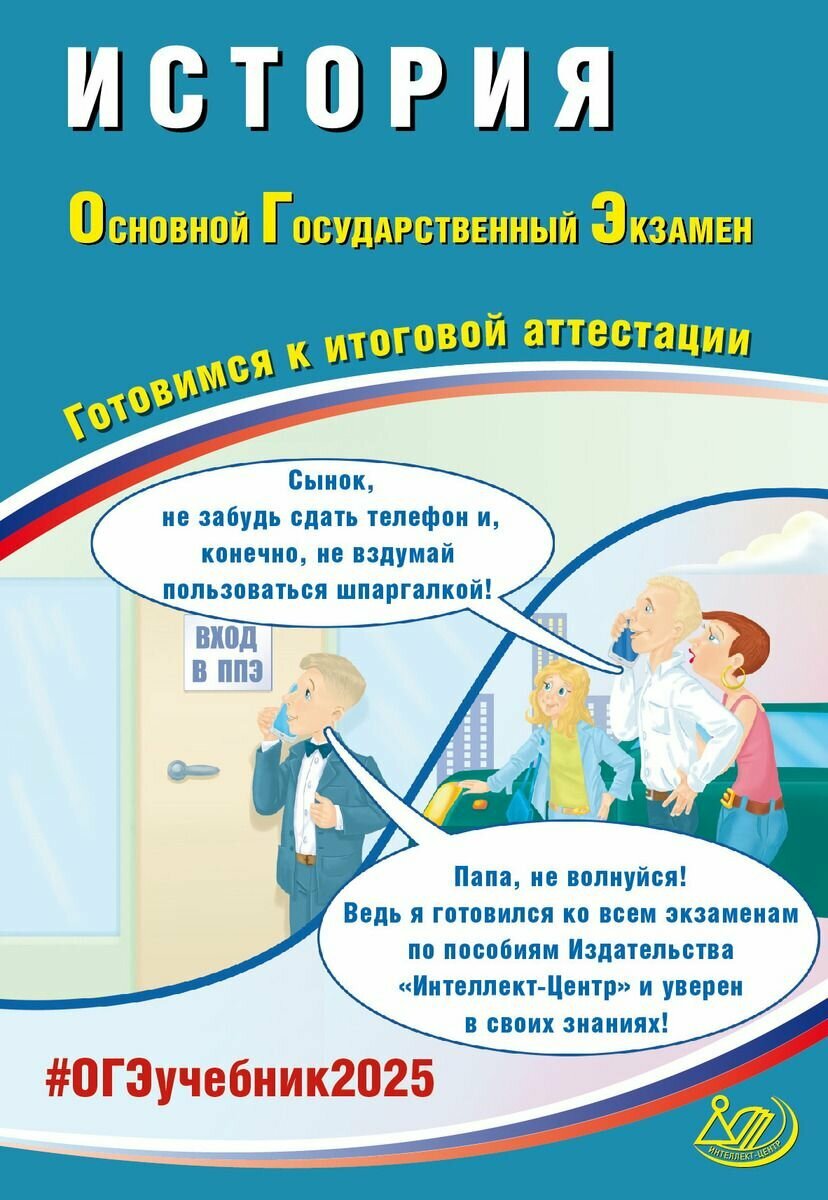 ОГЭ 2025 История. Готовимся к итоговой аттестации