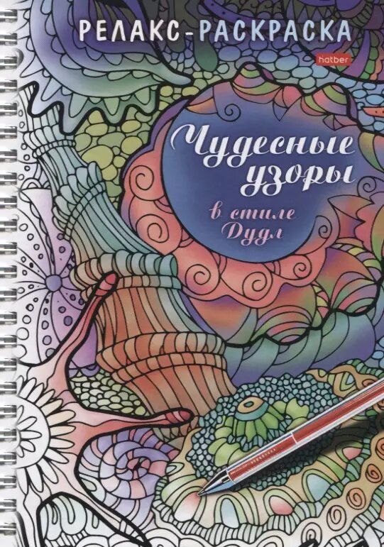 Релакс-раскраска. Чудесные узоры в стиле Дудл