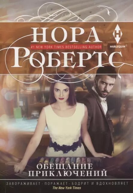 Обещание приключений