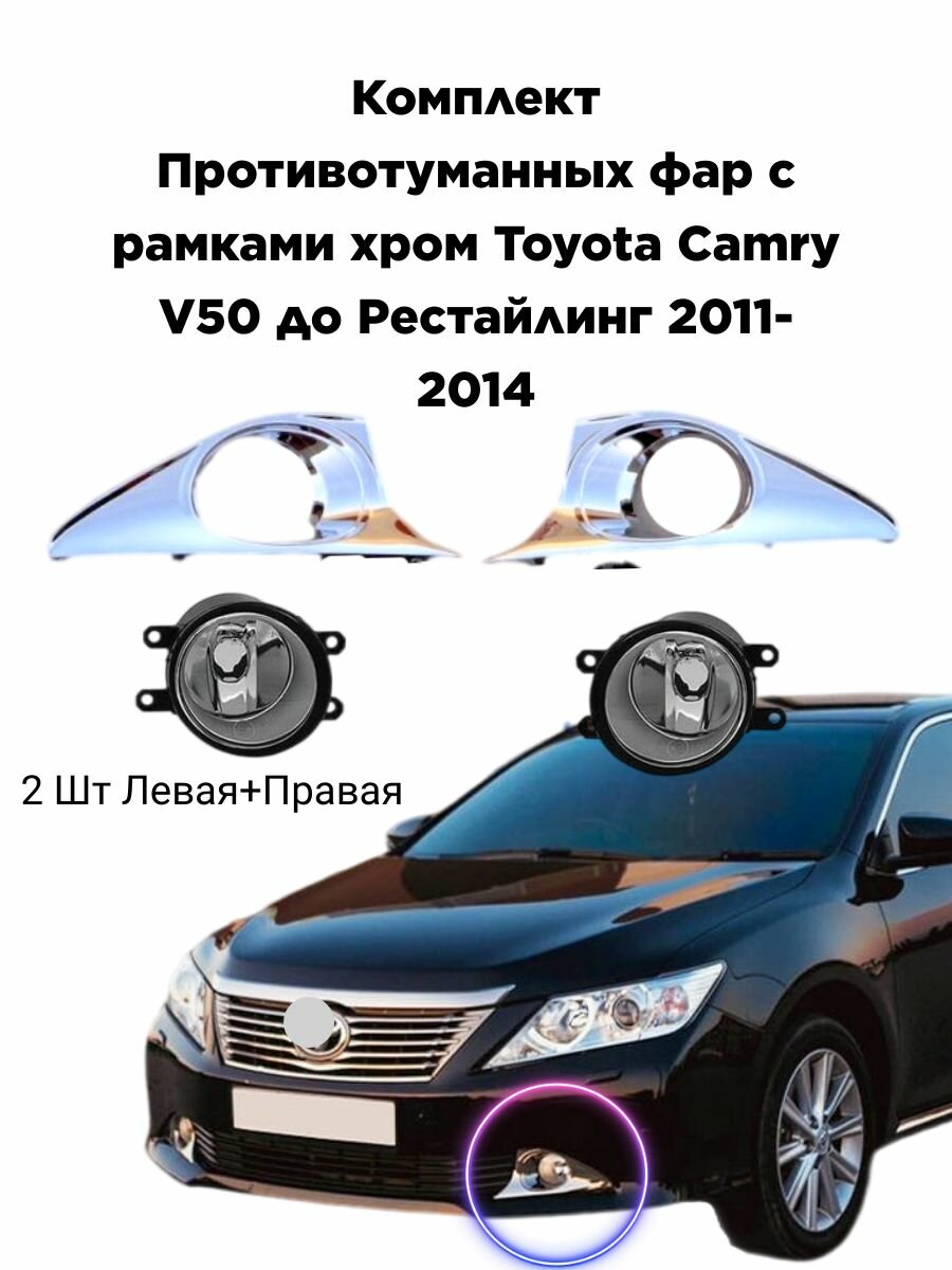 Комплект противотуманных фар с хром рамками Тойота Камри Toyota Camry V50 2011-2014