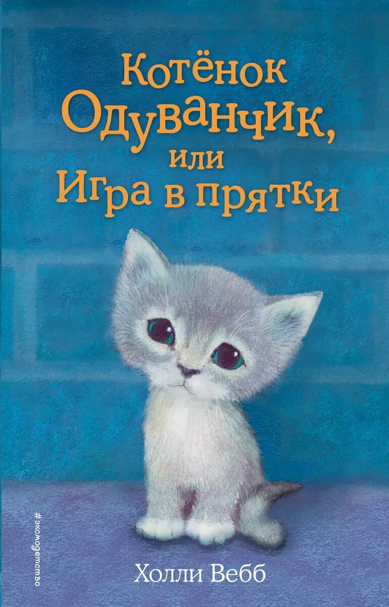 Котенок Одуванчик или Игра в прятки Книга Вебб Холли 6+