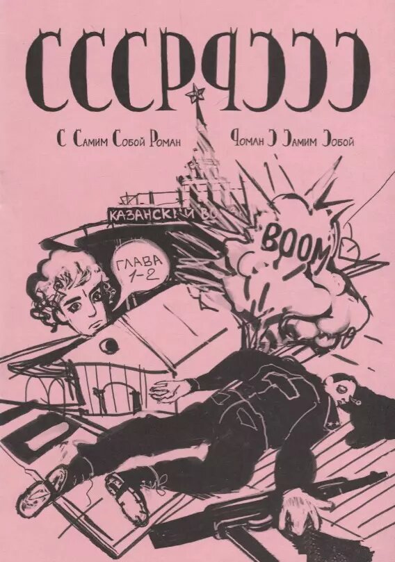 СССР-рссс "с самим собой роман - роман с самим собой"