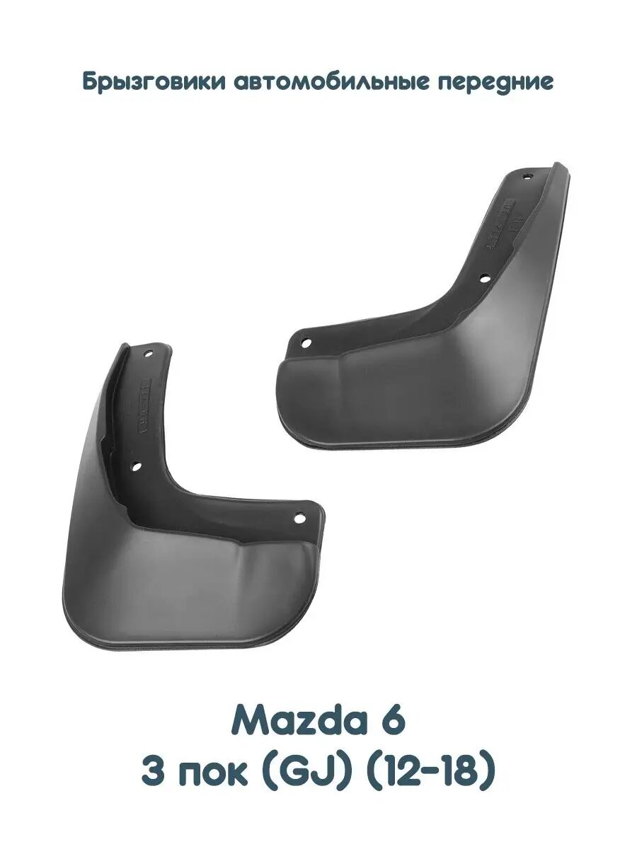 Брызговики передние для Mazda 6 3 пок (GJ) (12-18)