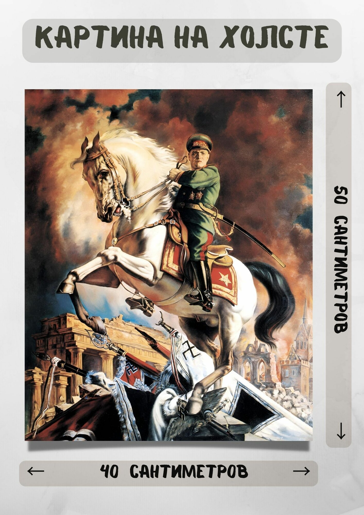 Картина на холсте - советский маршал "Георгий Жуков" - герой Ссср