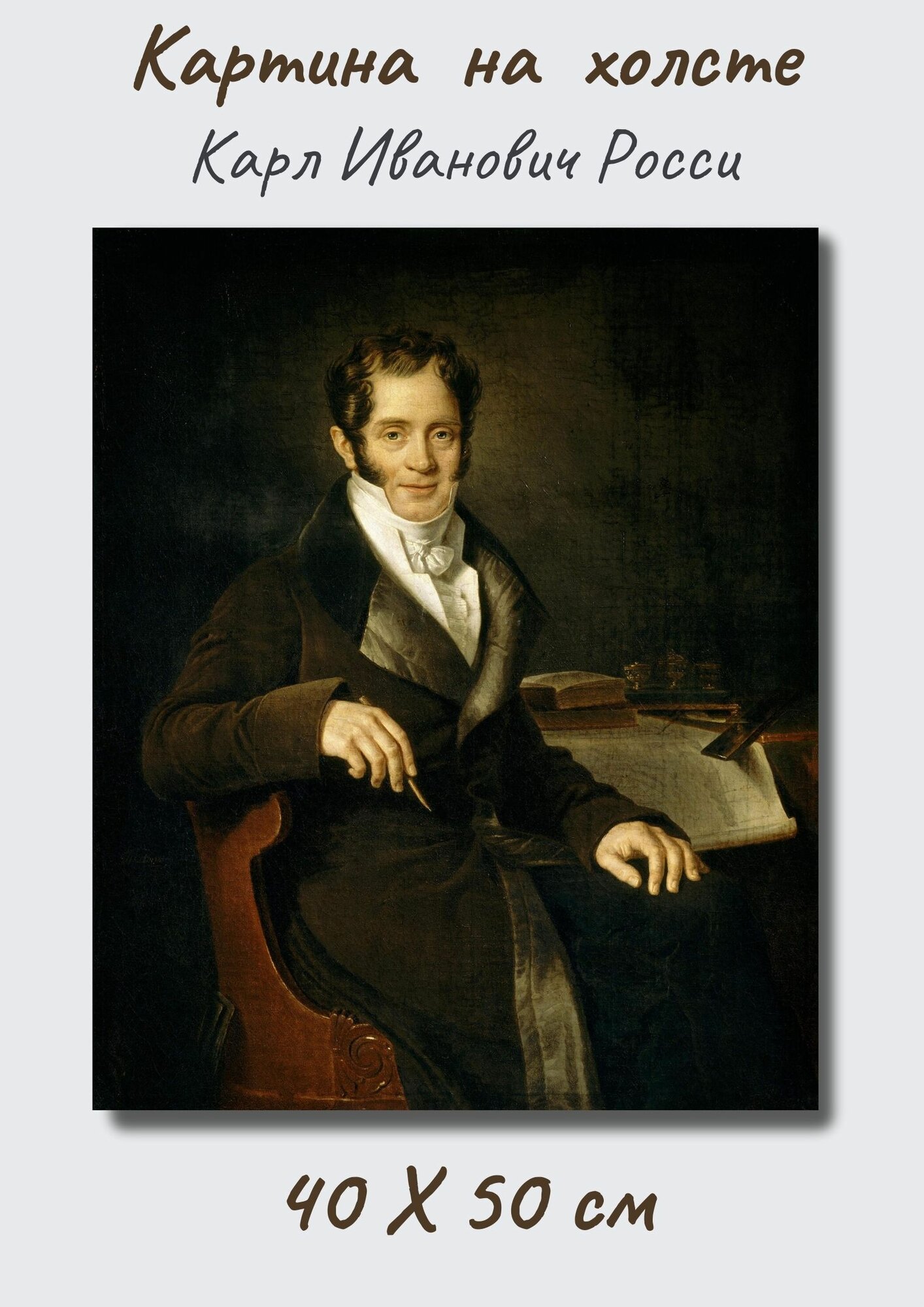 Картина на холсте 50х40 архитектор Карл Иванович Росси