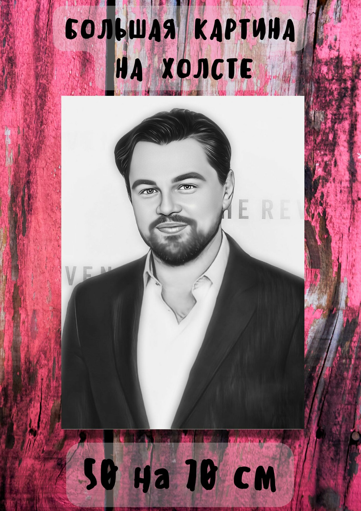 Картина с Голливудским актером Леонардо ДиКаприо для интерьера