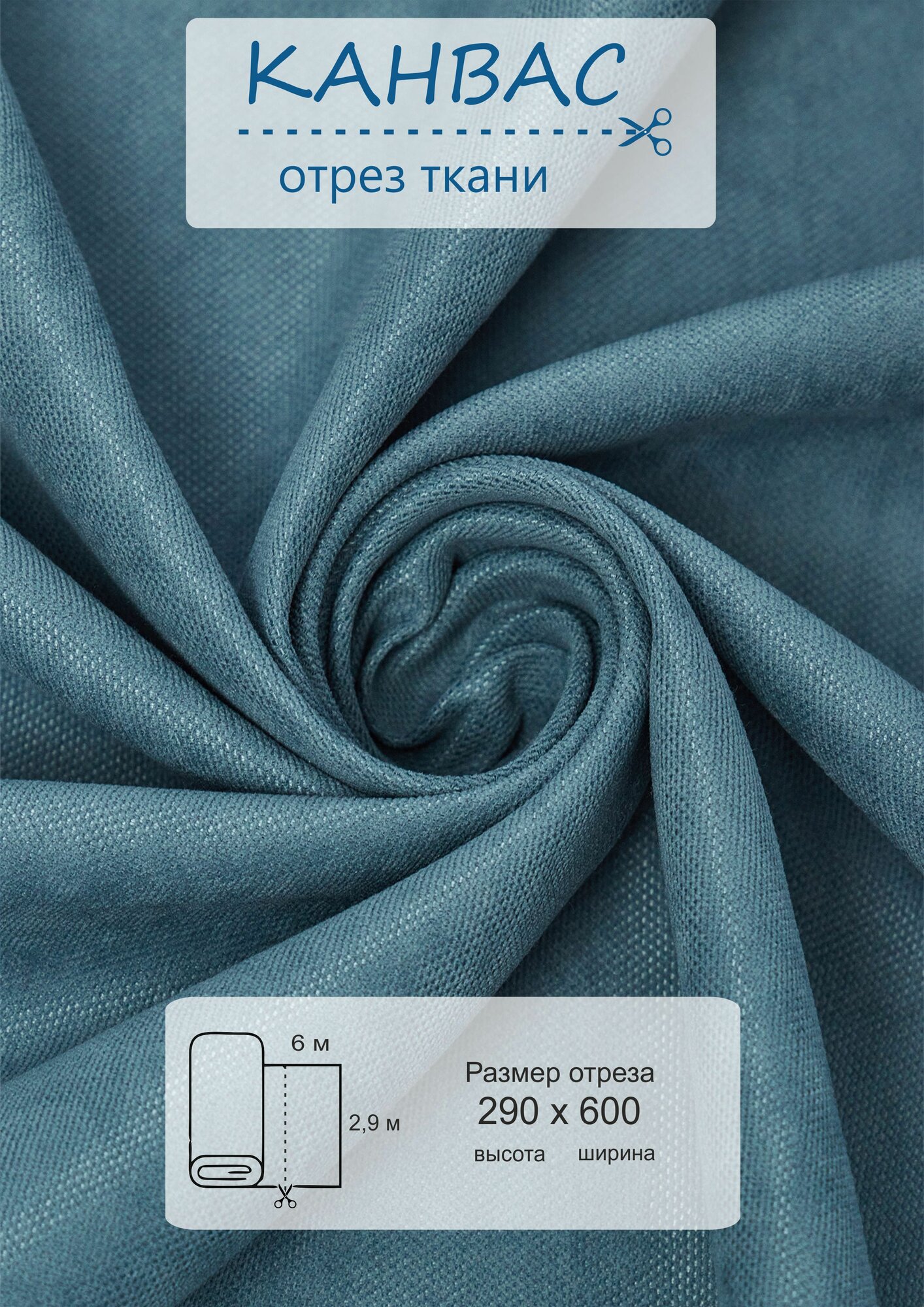 Ткань канвас для рукоделия 6 метров, ширина 290 см