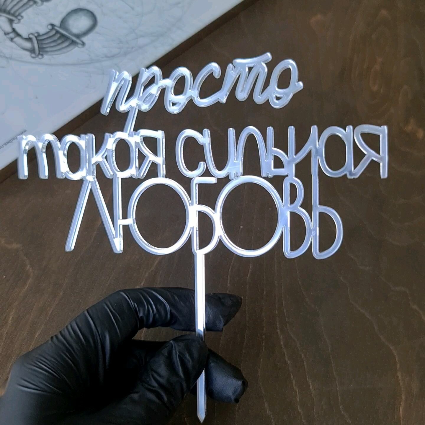 Топпер для торта "Просто такая сильная любовь" / серебряный зеркальный акрил, на свадьбу, годовщину свадьбы, молодоженам