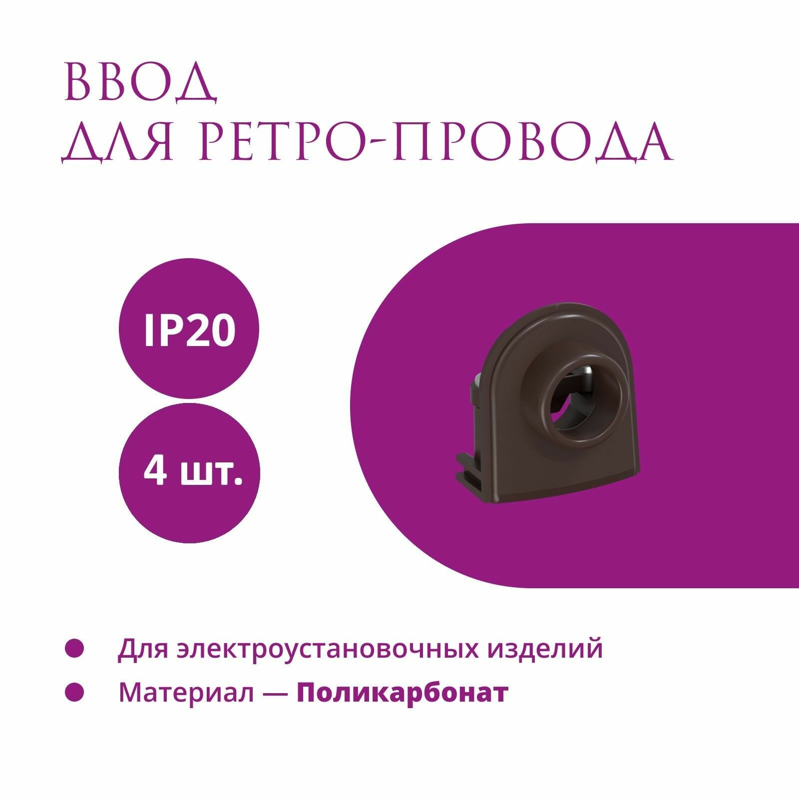 Комплект. Ввод Rotondo (OneKeyElectro) для ретро-провода Retro Electro, цвет коричневый, 4шт.