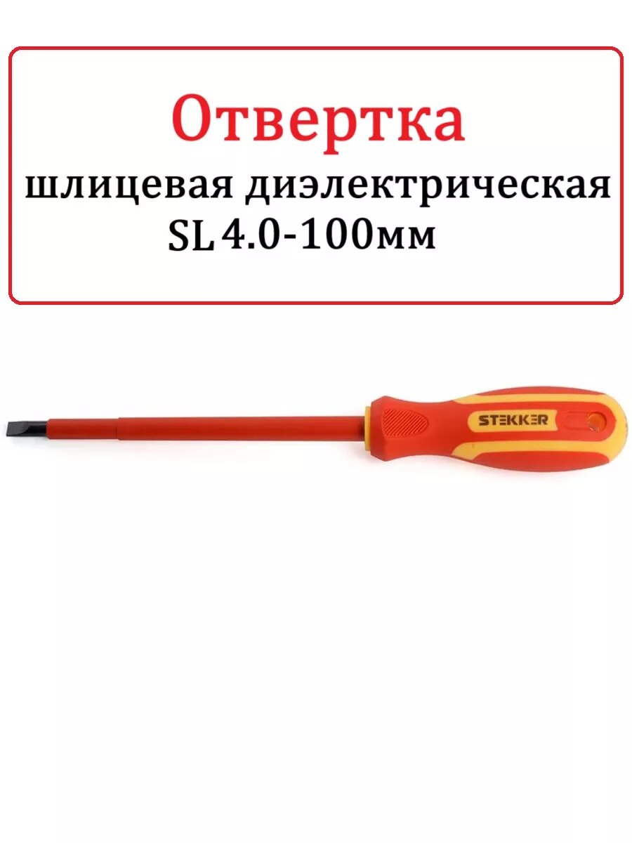 Отвертка плоская шлицевая SL 4.0 х 100мм