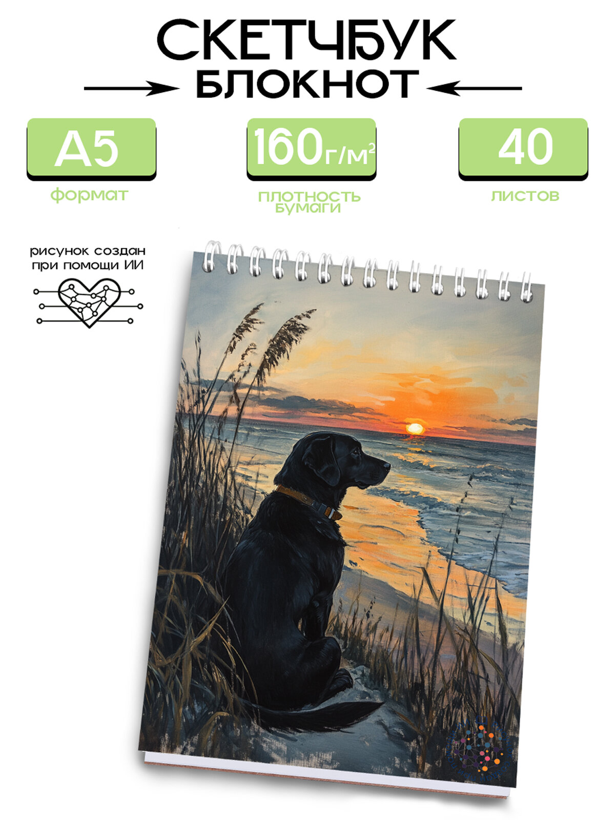 Скетчбук Пес мечтатель (размер 17 x 23 см)