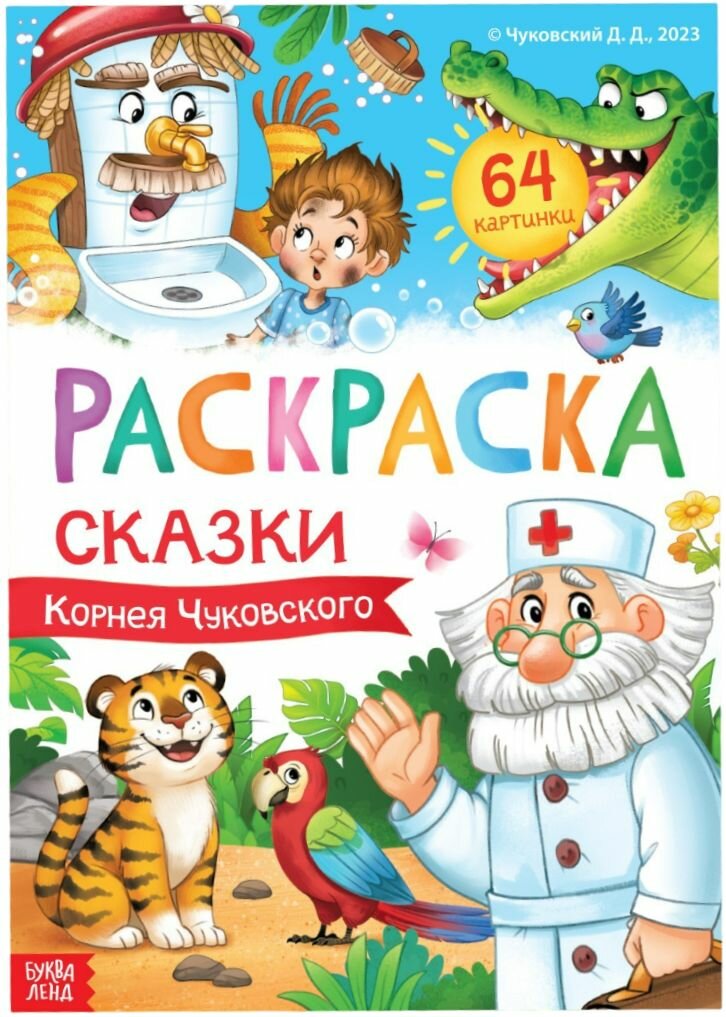 Большая раскраска "Сказки Корнея Чуковского", 68 страниц, формат А4, детская развивающая разукрашка для творчества и рисования, альбом с картинками для раскрашивания