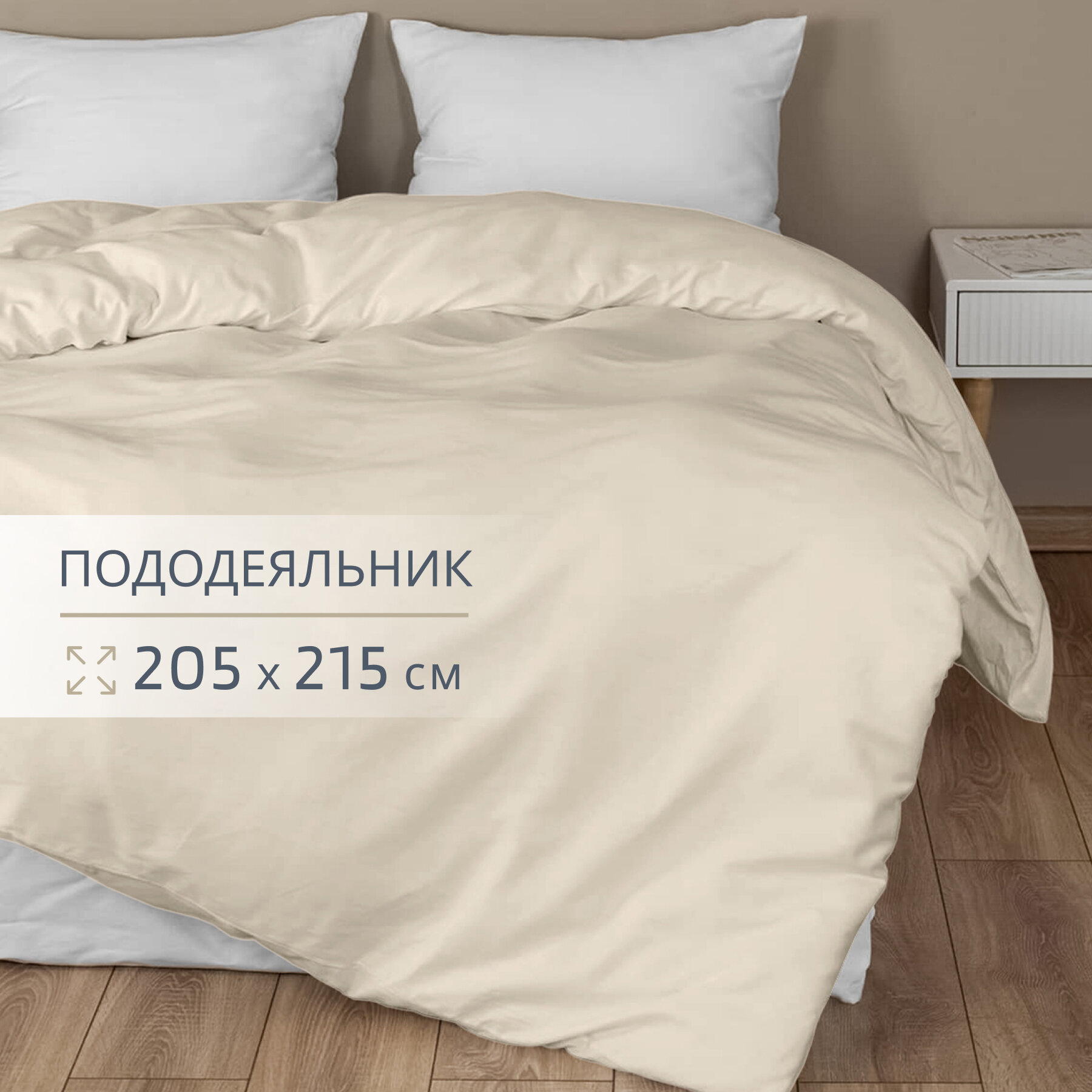 Пододеяльник BRAVO поплин Евро размер 205х215 см хлопок, беж