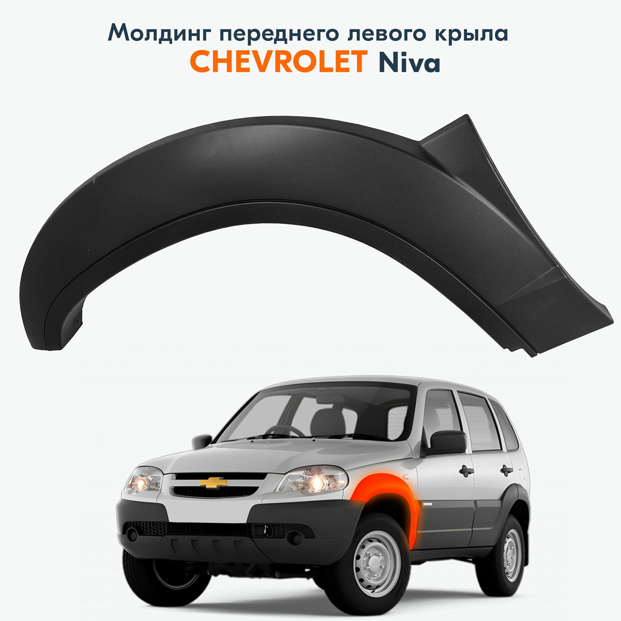 Молдинг арки переднего левого крыла Шевроле Нива Bertone