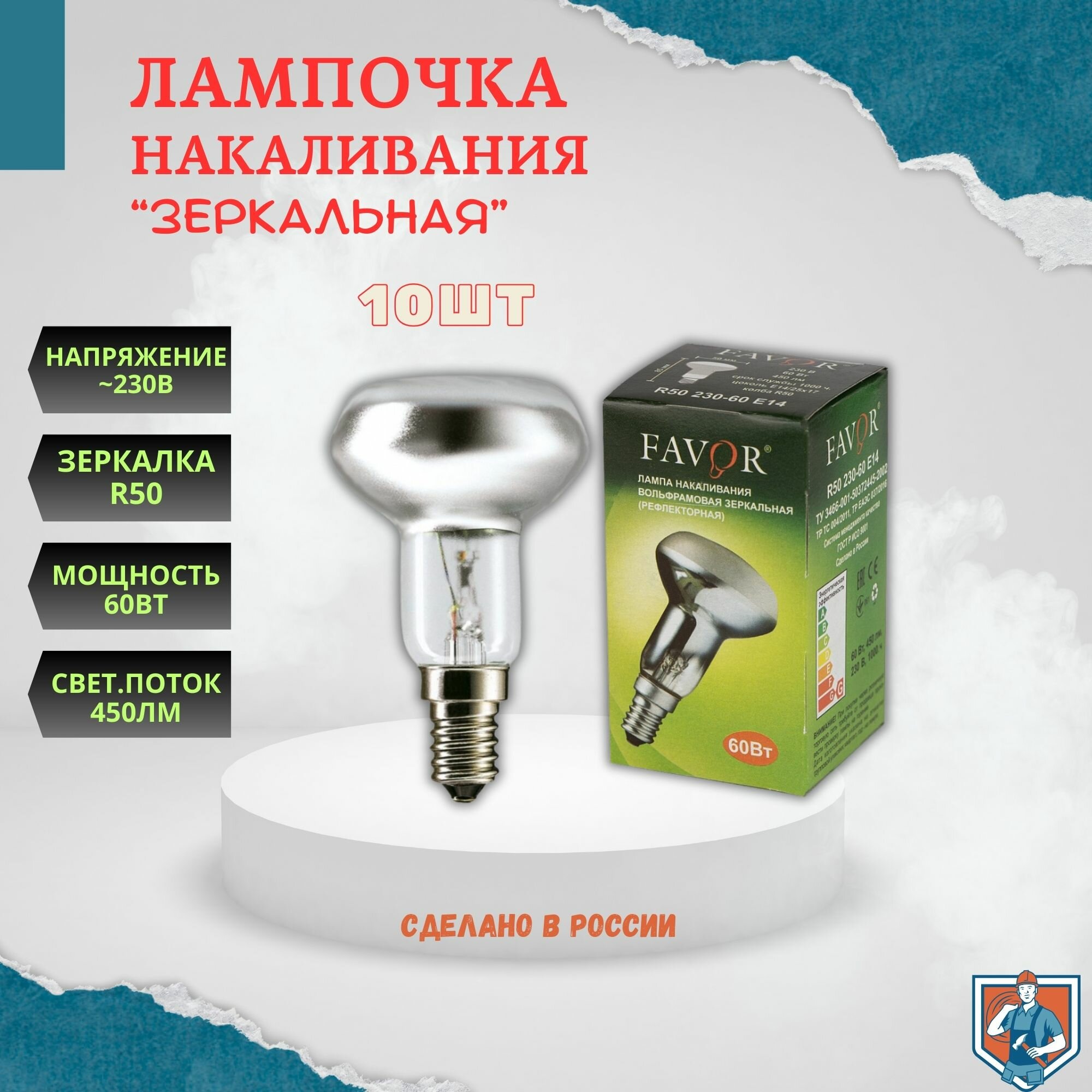 Лампочка R50 Е14 60Вт, 10шт (зеркальная) фавр