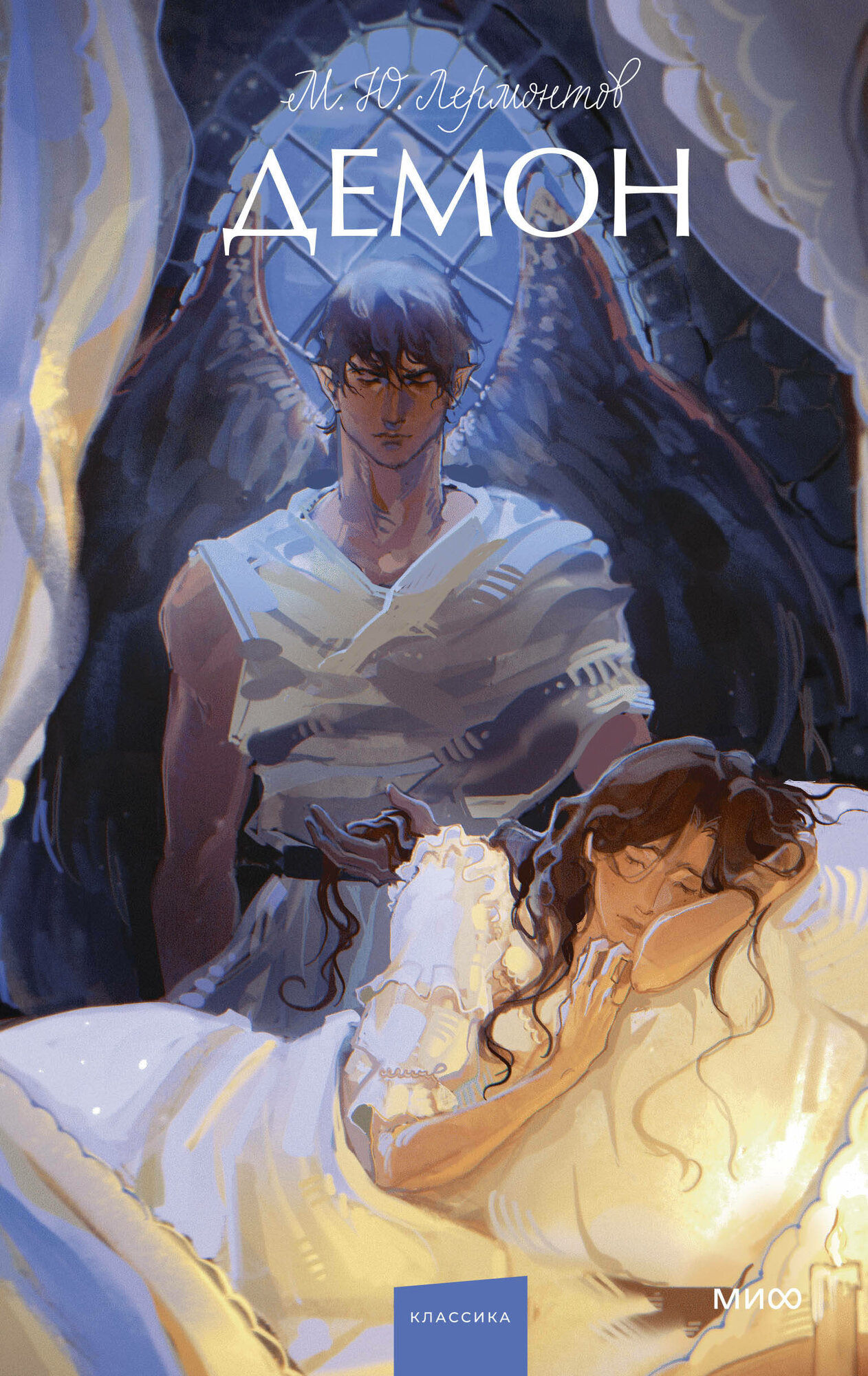 Демон / Лермонтов М. Ю.
