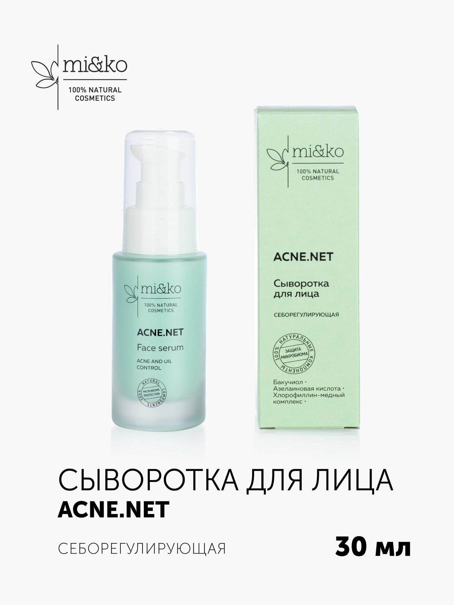 Себорегулирующая сыворотка для лица от акне, постакне для сужения пор "Acne net" mi&ko, 30 мл