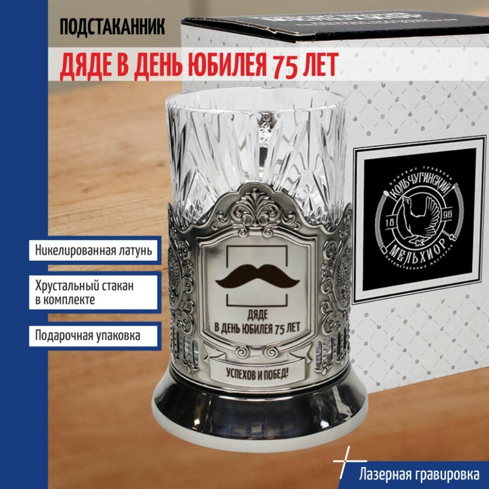 Кольчугинский мельхиор Подстаканник "Дяде в день юбилея 75 лет" со стаканом (Кольчугино)