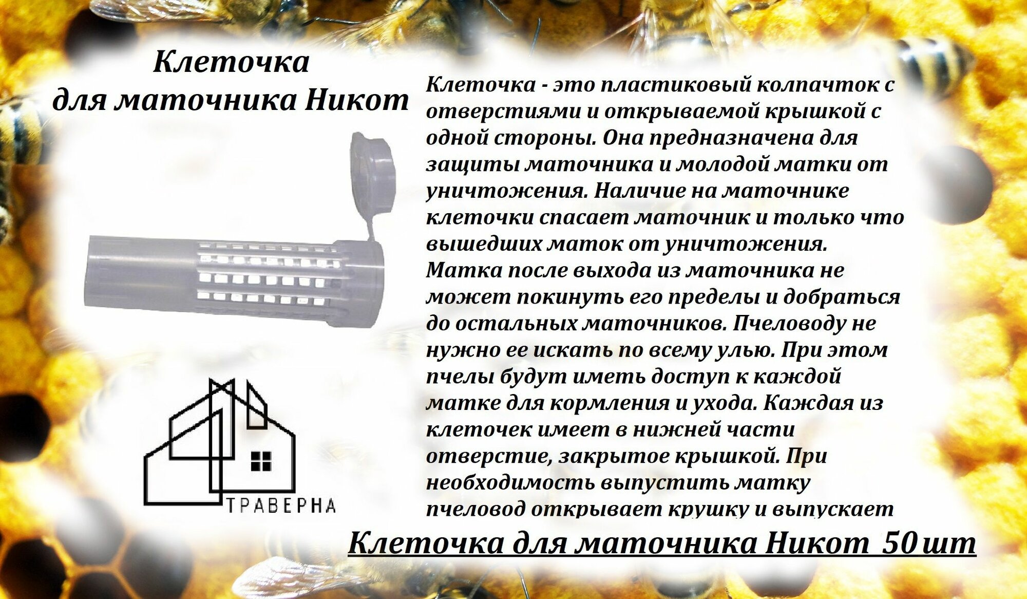 Клеточка для маточника Никот 50шт