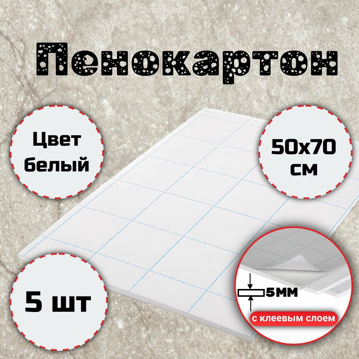 Пенокартон с клеевым слоем белого цвета 5мм 500x700мм 5шт