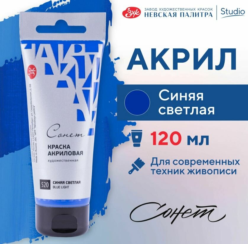 Краска акриловая туба Невская палитра Сонет 120мл Синяя светлая