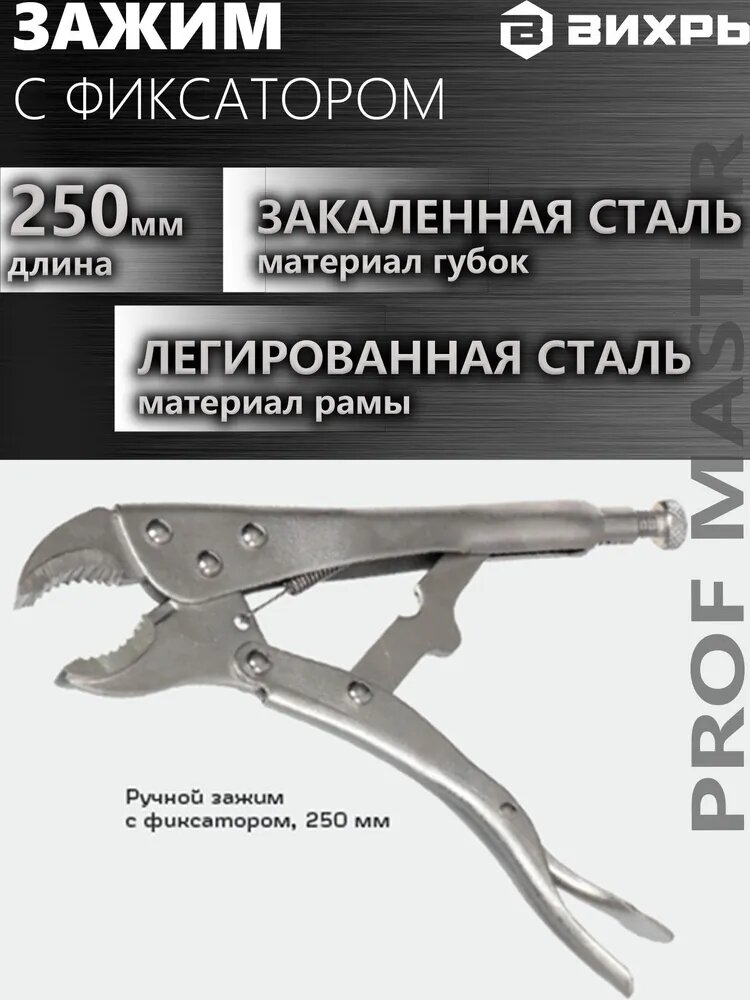 Ручной зажим с фиксатором, 250 мм Вихрь