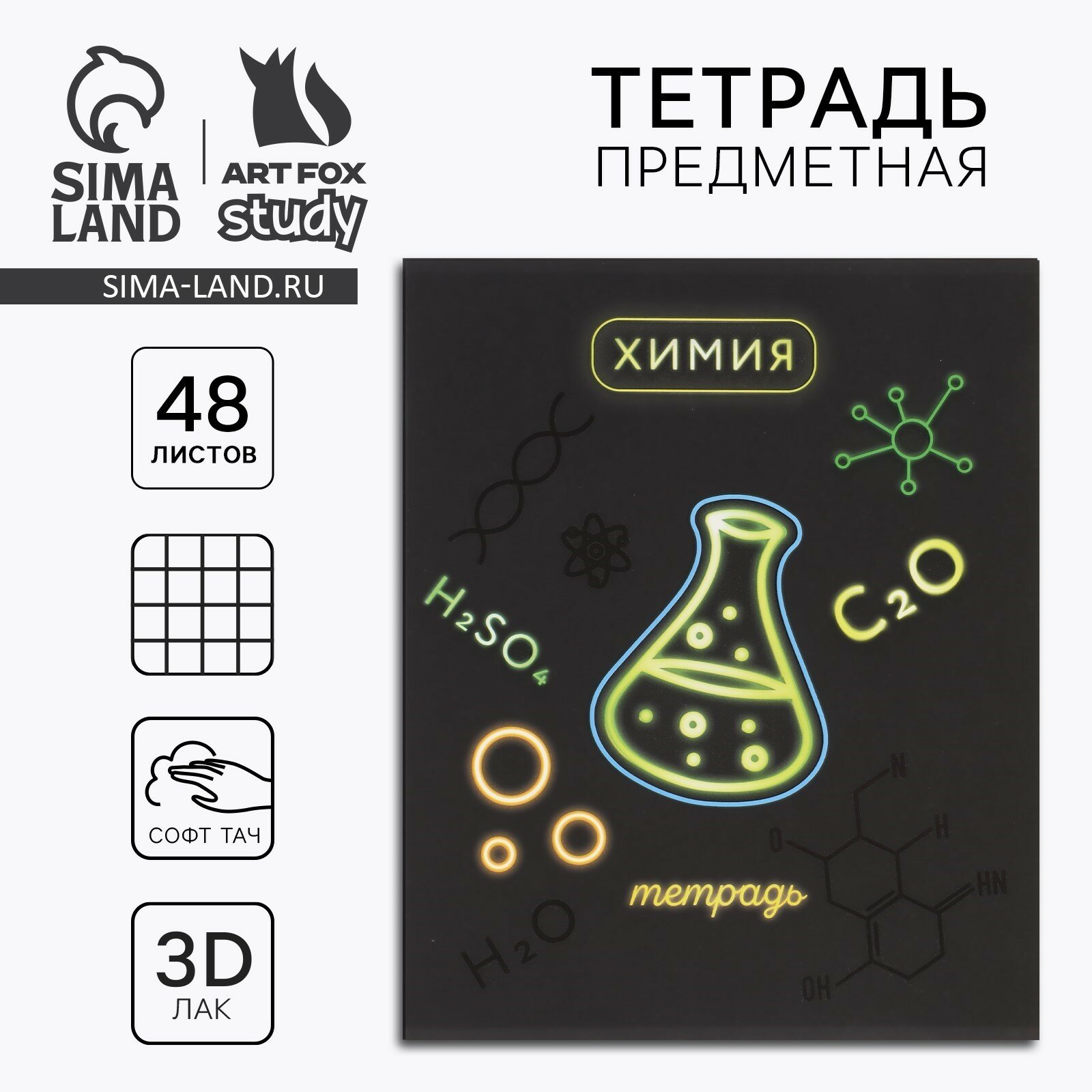 Предметная тетрадь А5, 48 л на скрепке «Неон. Химия» Софт тач лам, 3D лак, 10185413