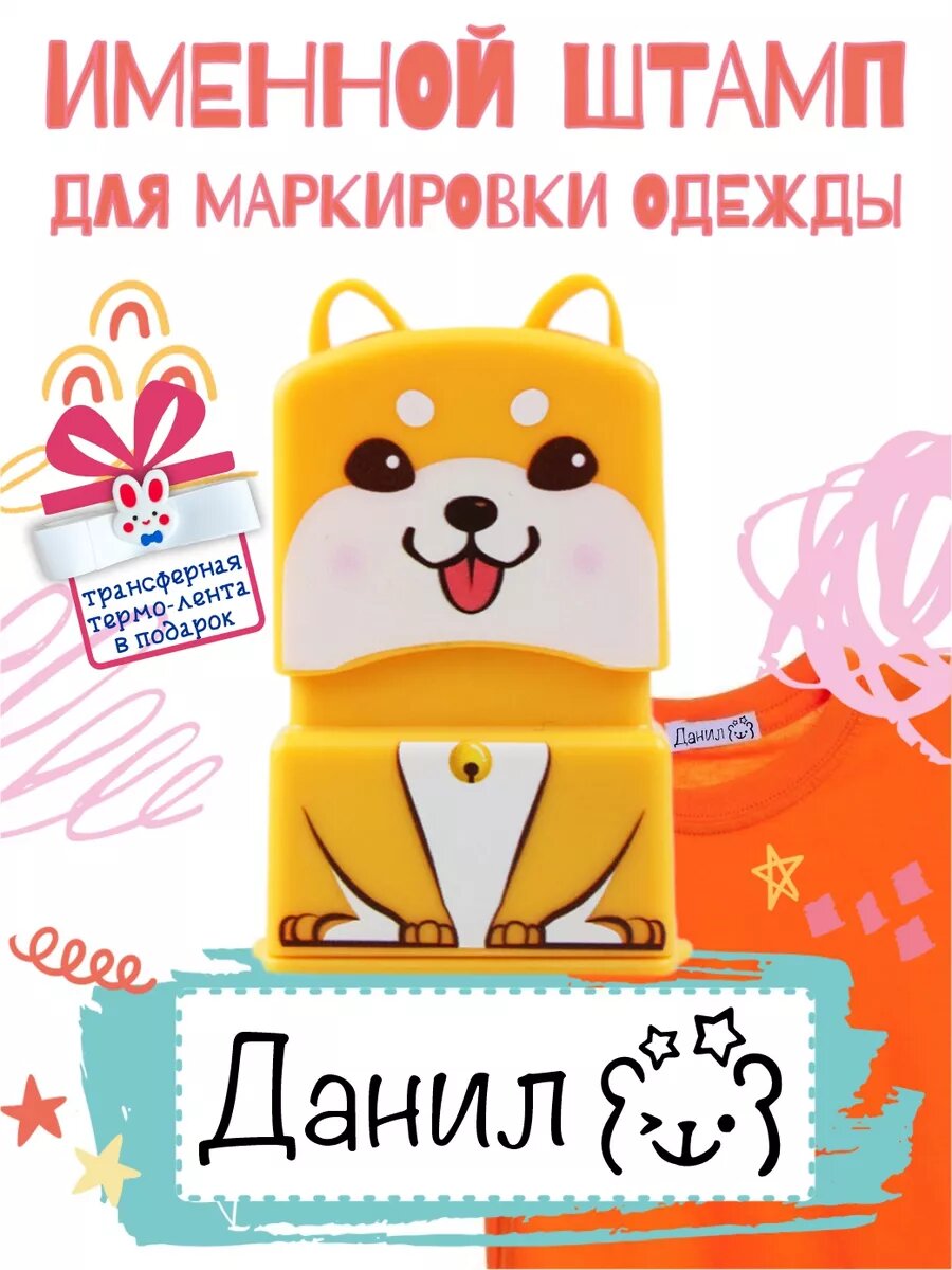 Именной штамп для одежды "Данил"