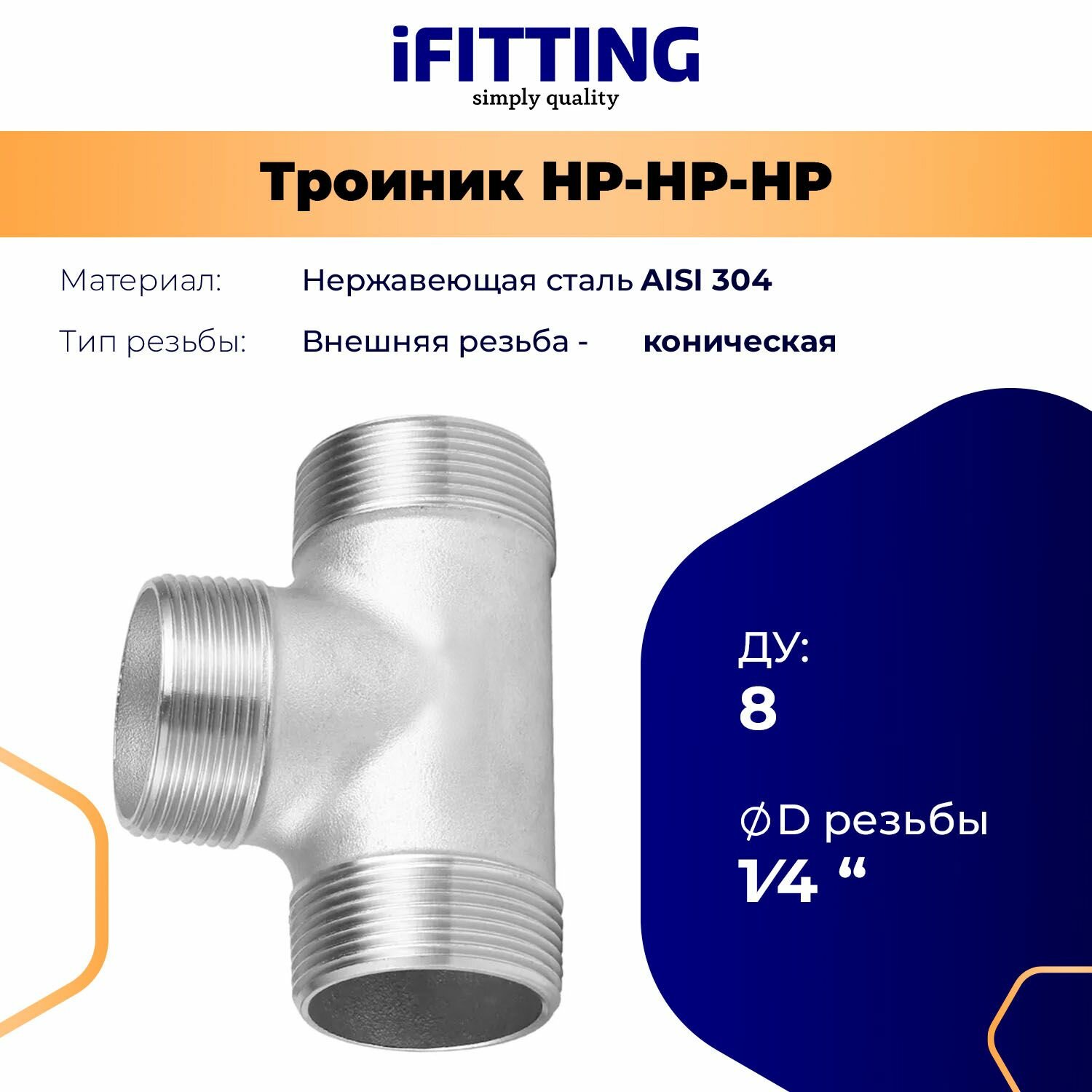 Тройник 1/4 дюйма наружная резьба нержавеющий ДУ8 (нр/нр/нр) AISI 304