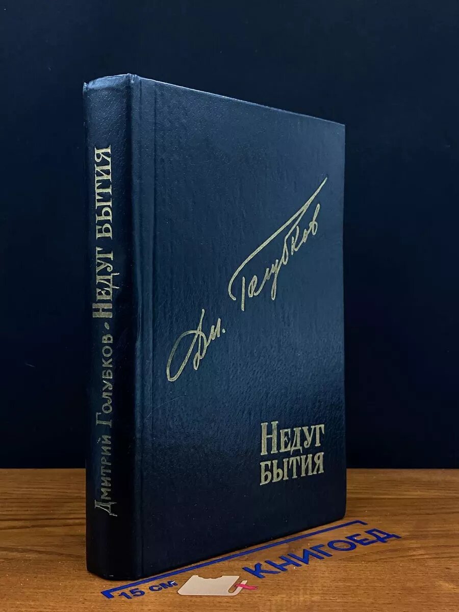 Книга. Недуг бытия 1981 (2041196850657)