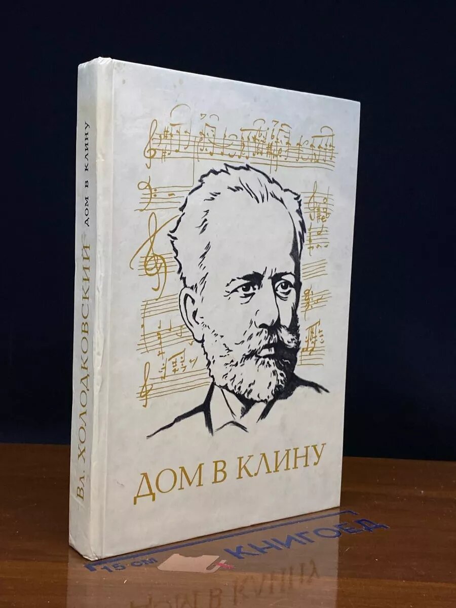 Книга. Дом в Клину 1971 (2040801052790)