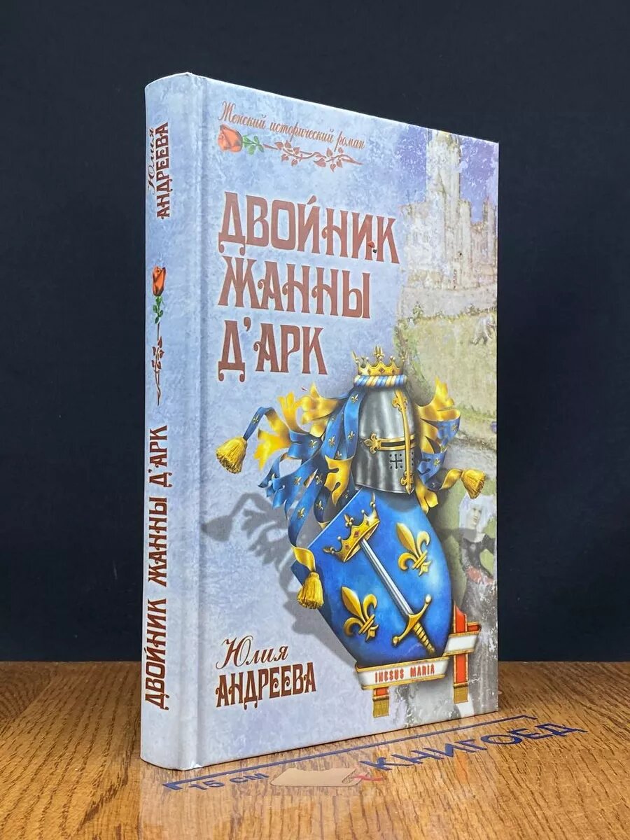 Книга. Двойник Жанны д'Арк 2013 (2040770908173)