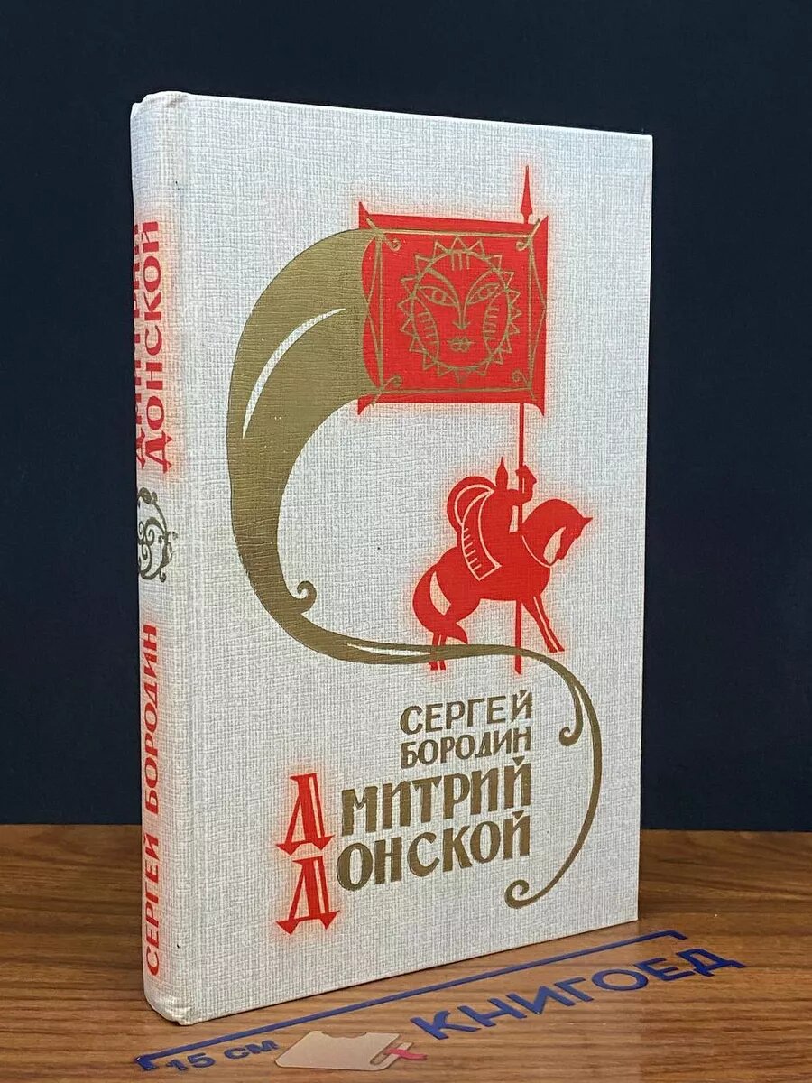 Книга. Дмитрий Донской 1987 (2040928023499)