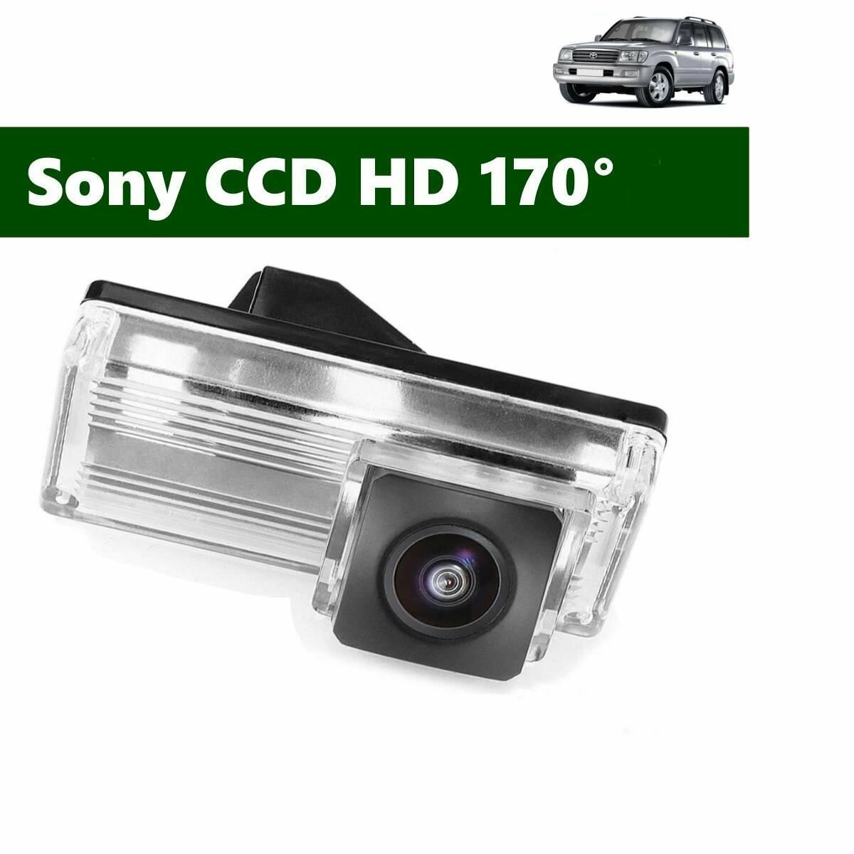 Камера заднего вида SONY HD для Toyota Land Cruiser 100 (1997 - 2007)