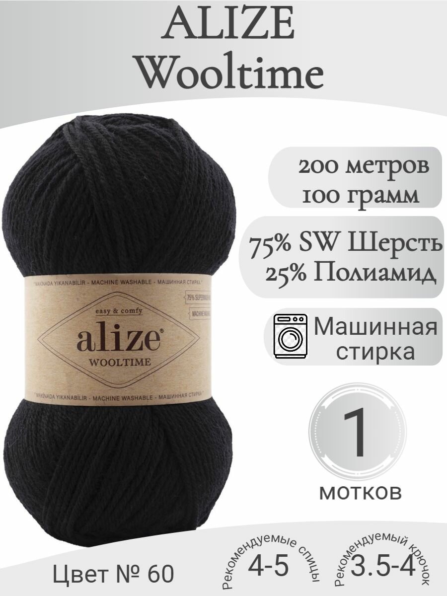 Пряжа Alize Wooltime (Ализе Вултайм) 60 черный (1 моток)