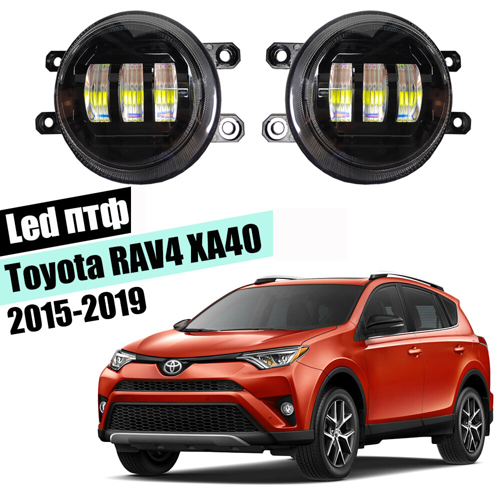 Противотуманные led фары 3 линзы для Toyota RAV4 XA40 2015-2019 рестайлинг светодиодные туманки птф