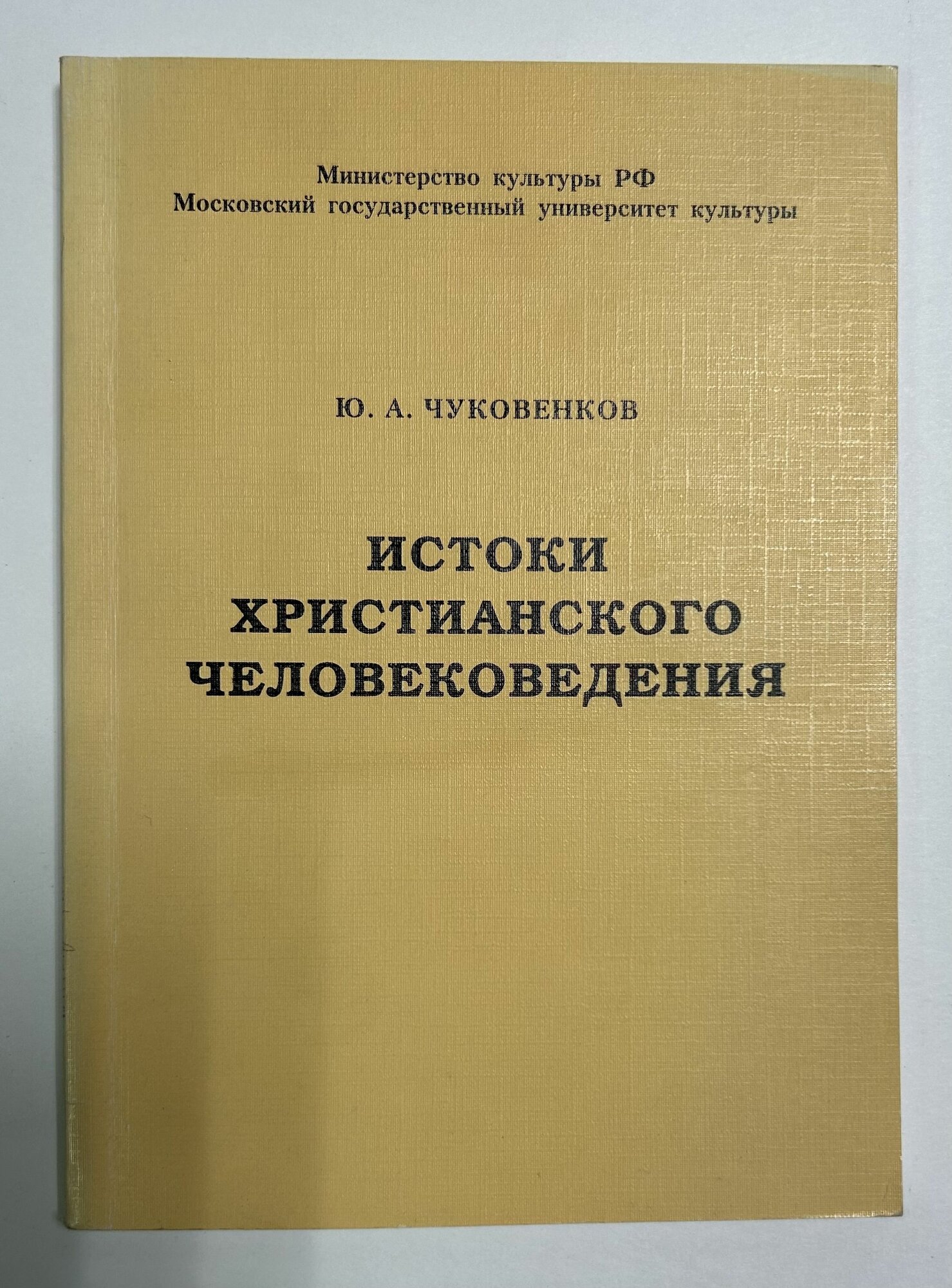 Истоки христианского человековедения