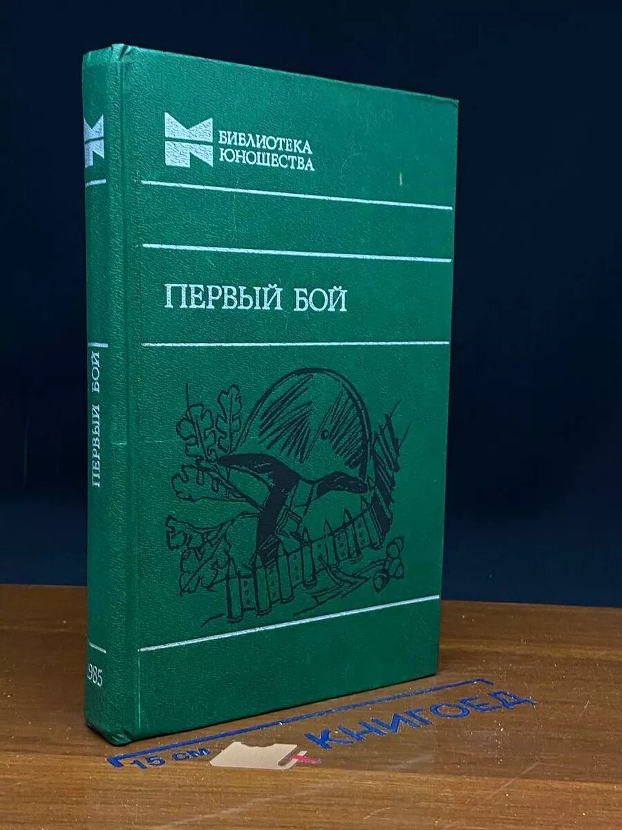 Книга. Первый бой 1985 (2040900857593)