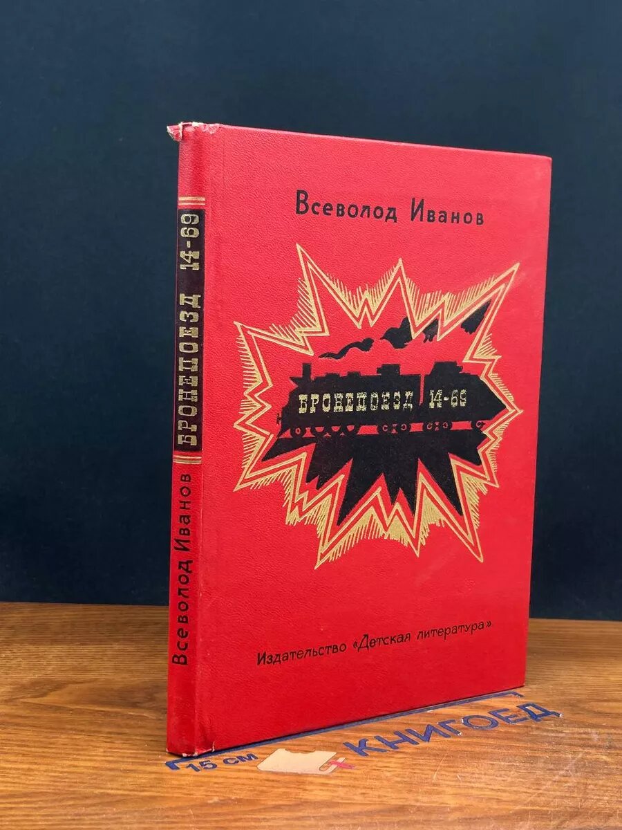 Книга. Бронепоезд 14-69 1978 (2041025250658)