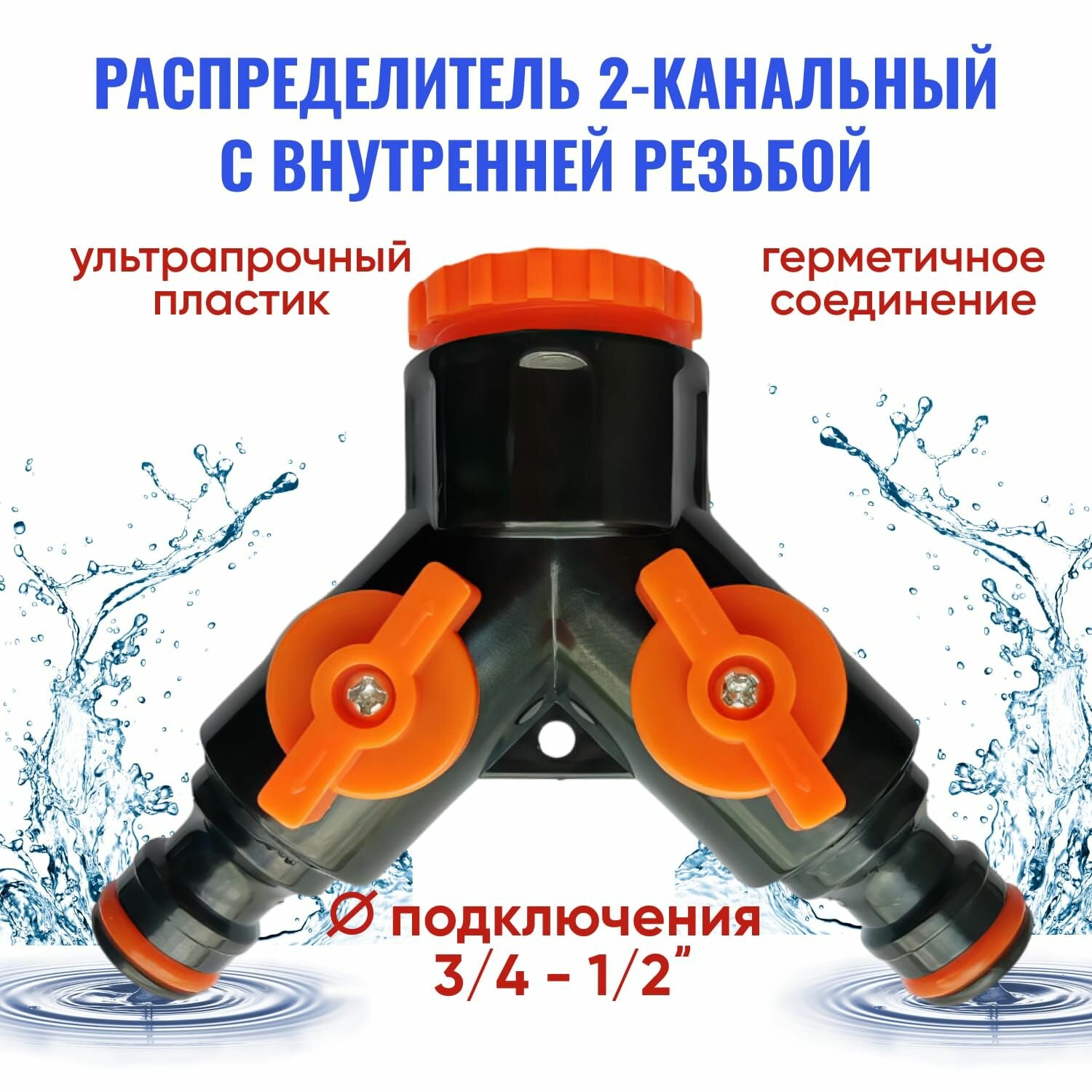 Разветвитель 2-х канальный быстросъемный для шланга 3/4"-1/2" / Тройник садовый / Универсальный коннектор для шланга