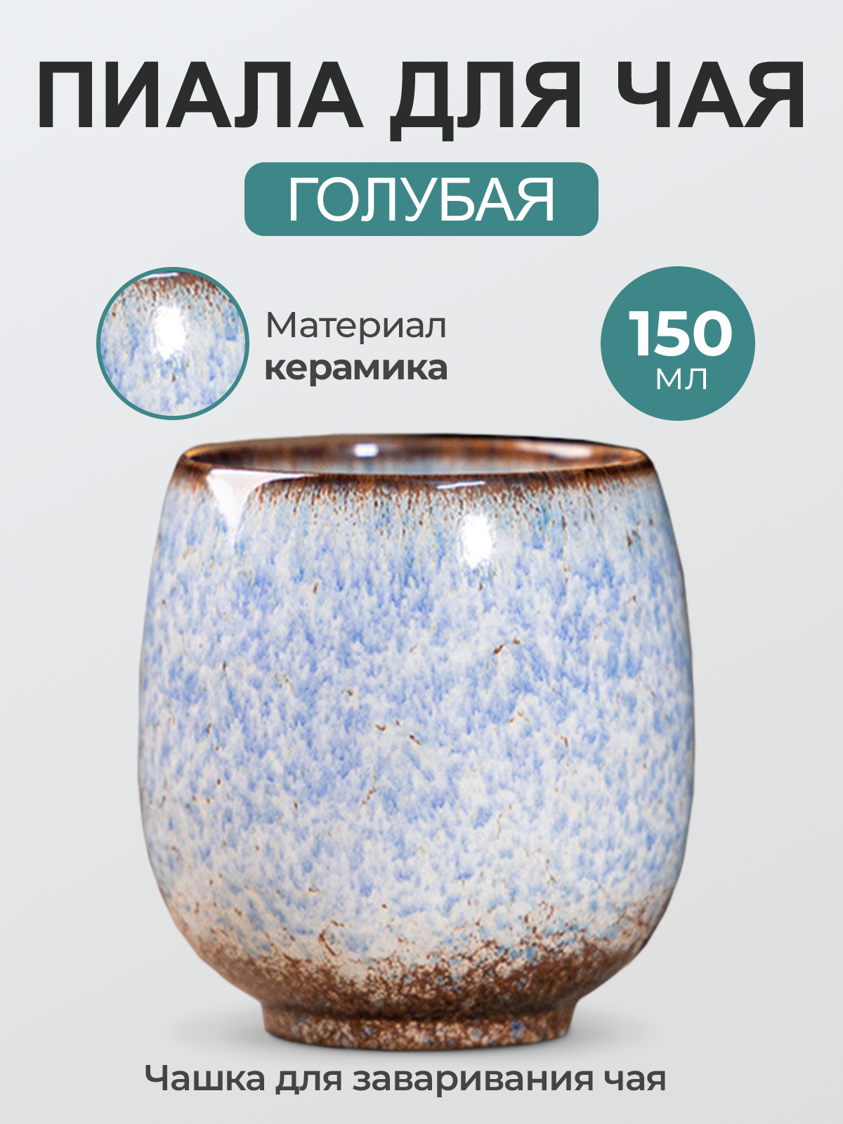Пиала для чая традиционная китайская Голубая, керамическая 150 мл