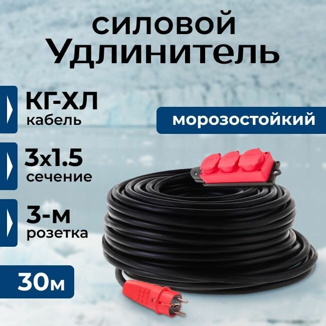 Удлинитель силовой резиновый, кабель КГ-ХЛ 3х1,5 Конкорд ГОСТ с заземлением, с красной 3-м розеткой 30 м морозостойкий