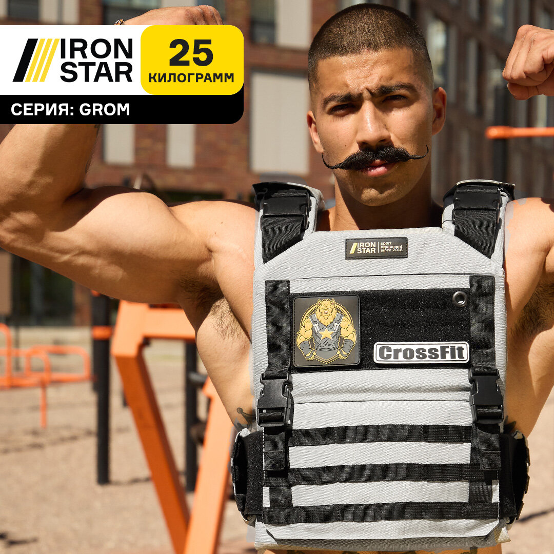 Жилет утяжелитель IRON STAR GROM 25 kg. Серебристый