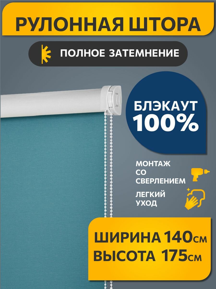 Рулонные шторы блэкаут (blackout) однотонные 140 см х 175 см Бирюзовый /механизм стандарт d 25 мм, со сверлением/ жалюзи на окна 1 шт